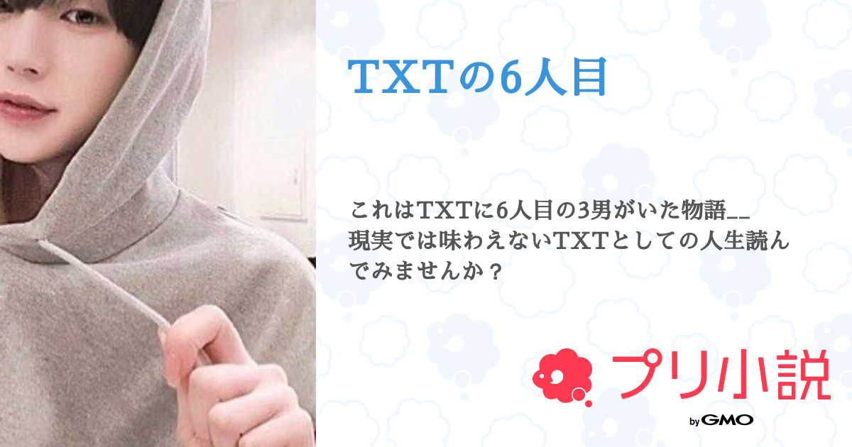 TXTの6人目 - 全1話 【連載中】（sojunさんの夢小説） | 無料スマホ夢小説ならプリ小説 byGMO